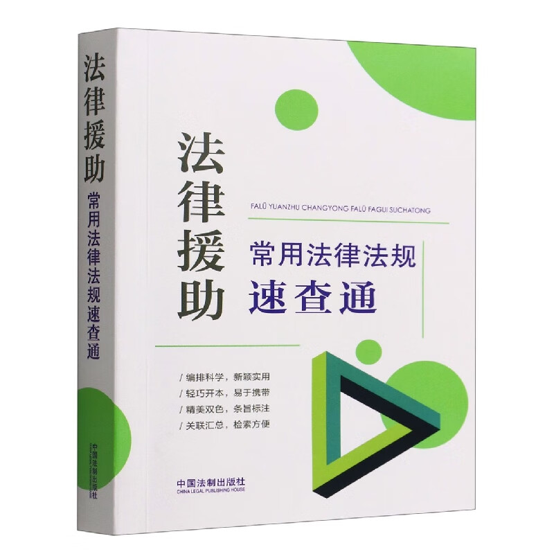 法律援助常用法律法规速查通