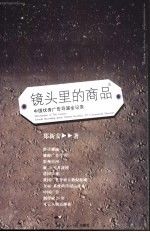 镜头里的商品中国优秀广告导演全记录9787501219339世界知识出版社
