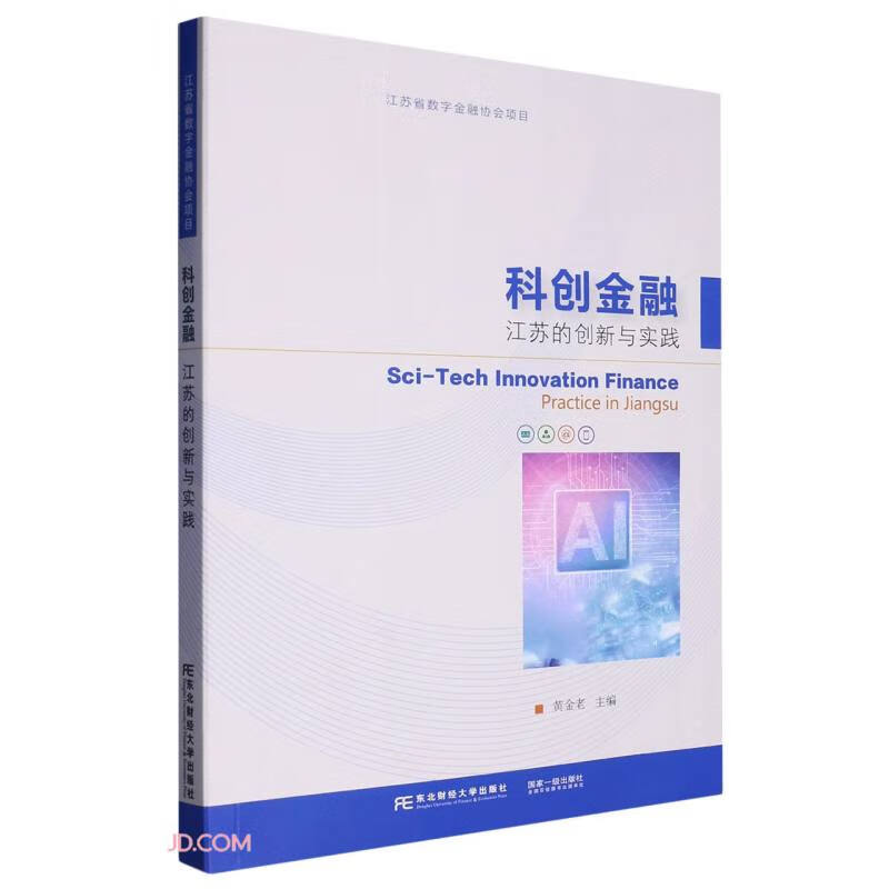 科创金融(江苏的创新与实践)