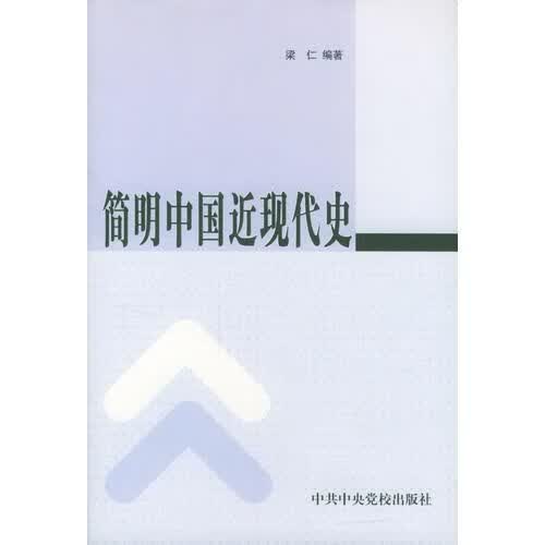 简明中国近现代史9787503526602