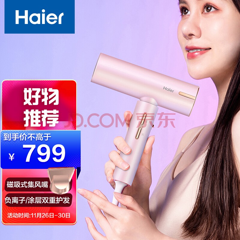 海尔 （Haier）高速电吹风机家用 1800W大功率大风力 磁吸式风嘴 礼盒装HC81-2079-京东商城【降价监控 价格走势 历史价格】 - 一起惠神价网_178hui.com