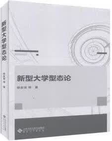 新型大学型态论 柳友荣等著 安徽大学出版社