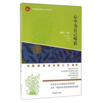 心中为自己喝彩【好书，下单速发】