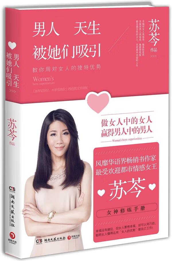 男人天生被她们吸引 苏芩