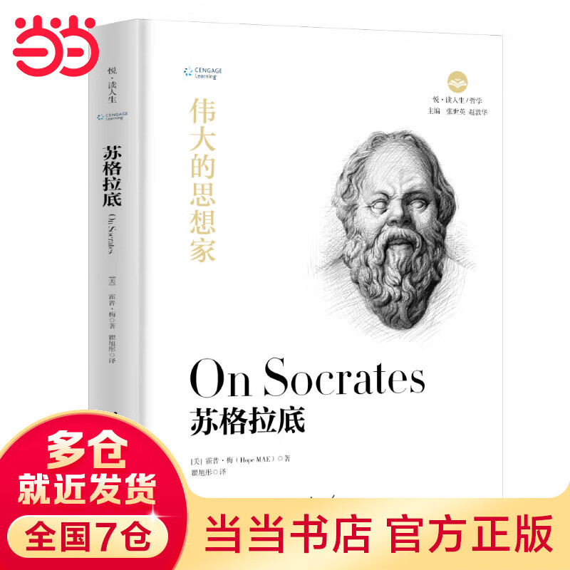 苏格拉底 伟大的思想家系列