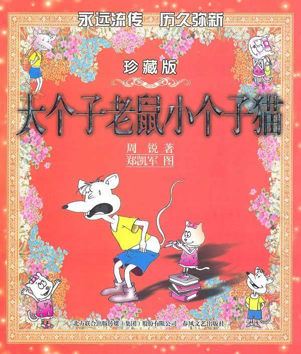 大个子老鼠小个子猫