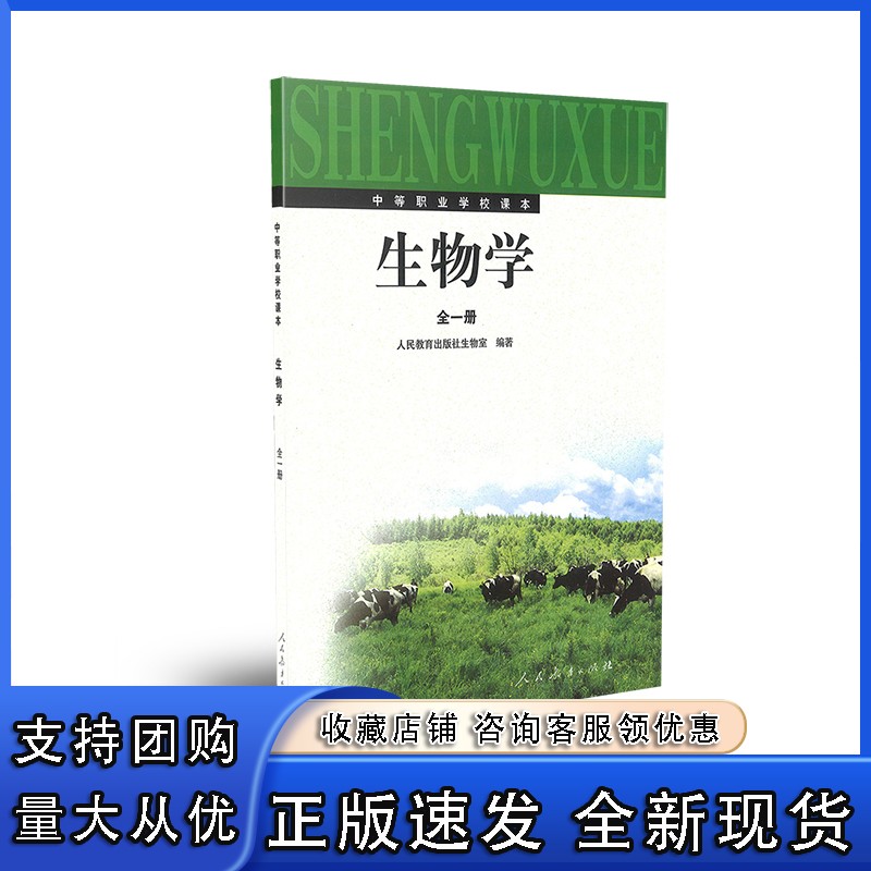 中等职业学校课本 生物学 全一册