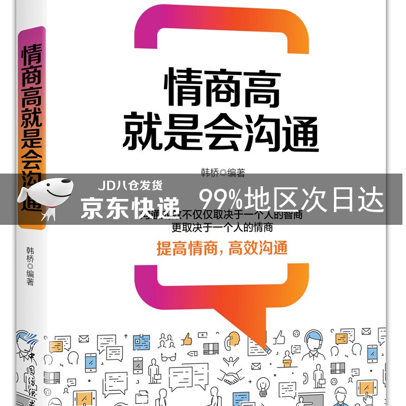 情商高就是会沟通
