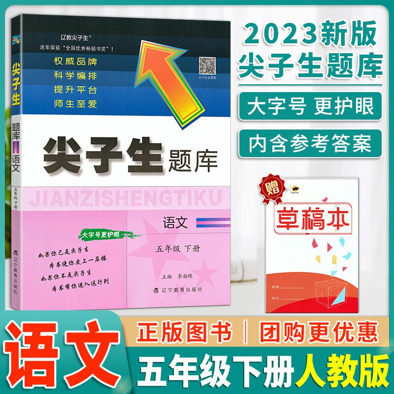 【大开本】2023新尖子生题库五年级下册语文人教数学人教北师西师版小学生5年级下册课本同步辅导资料练 五下.语文-人教版 五年级下