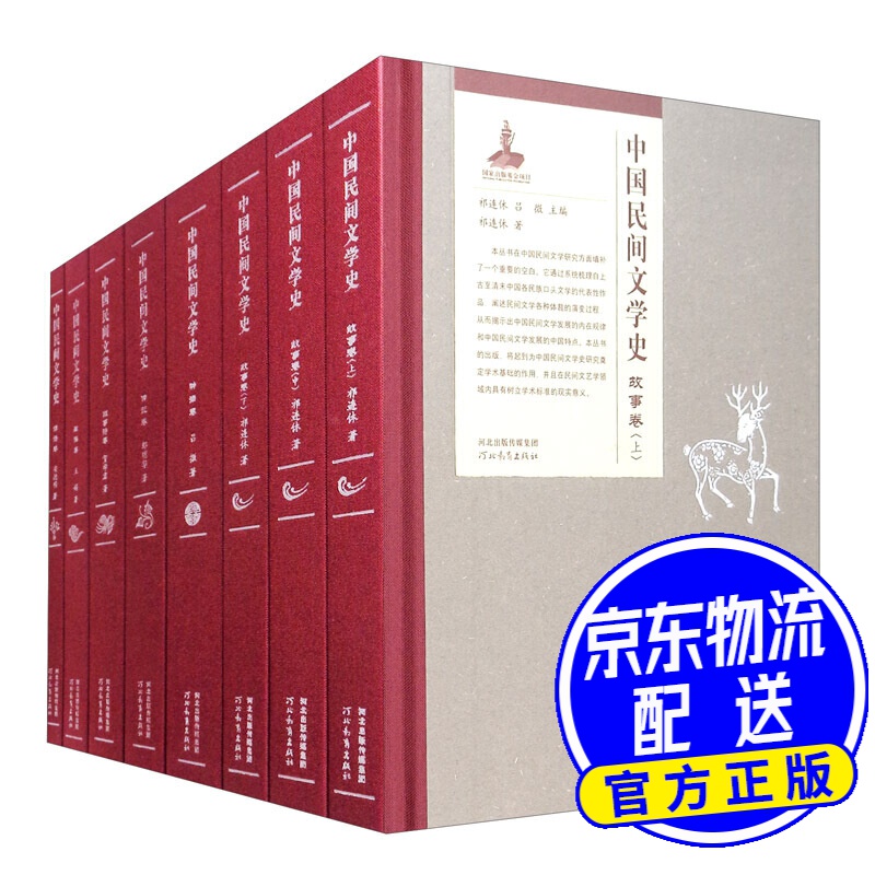 中国民间文学史（套装全八册）
