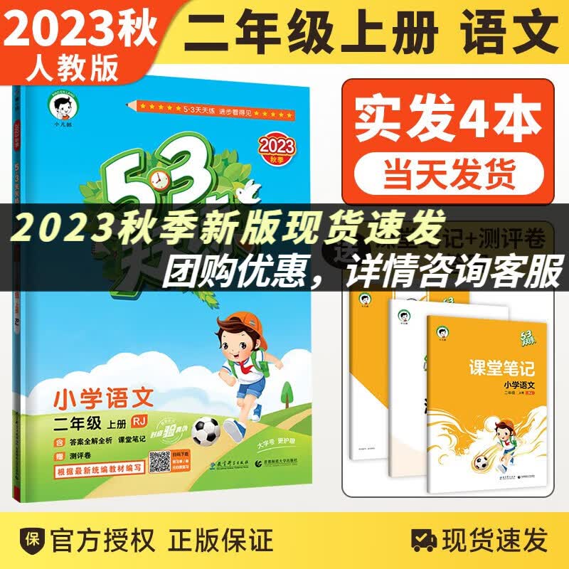 【版本自选】2023秋版53天天练二年级上下册语文数学练习册语文人教版数学北师大数学苏教版5.3天天练试卷练习语文数学 二年级上册·语文【人教版】