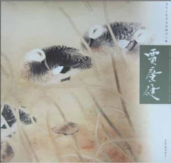 当代工笔花鸟画精品心解:贾广健