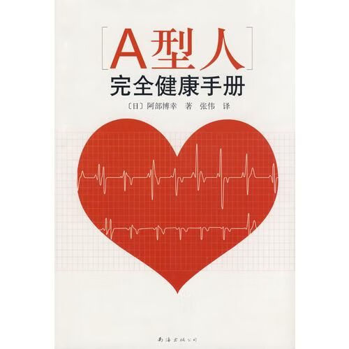 A型人完全健康手册9787544238557南海出版公司