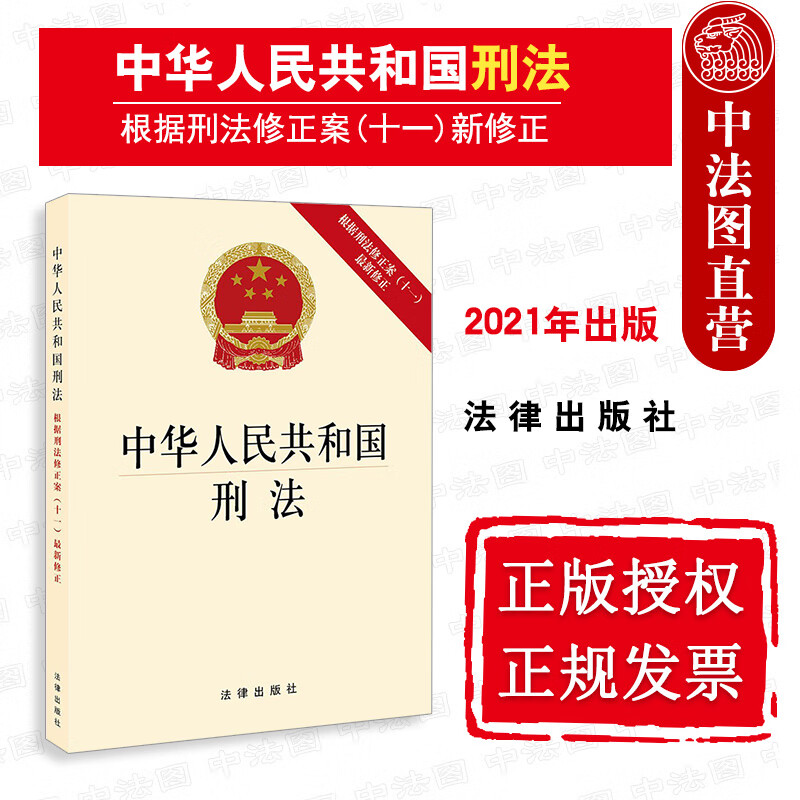 现货 可批量订购 提供正规发票 2021新版 中华人民共和国刑法