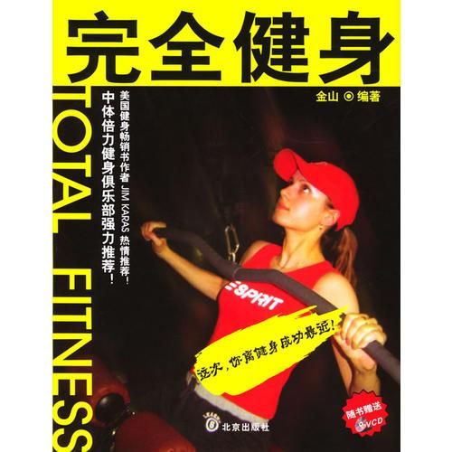 完全健身9787200051810北京出版社