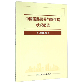 中国居民营养与慢性病状况报告