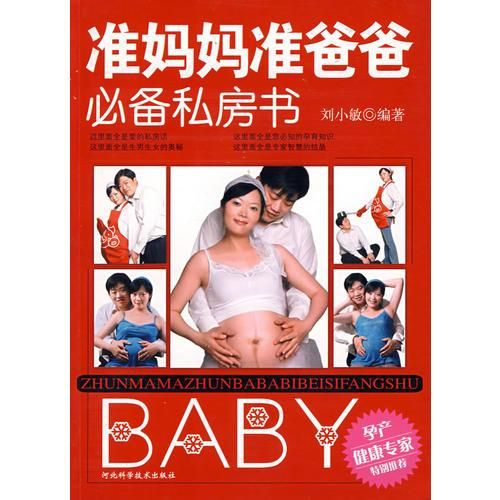 准妈妈准爸爸必备私房书