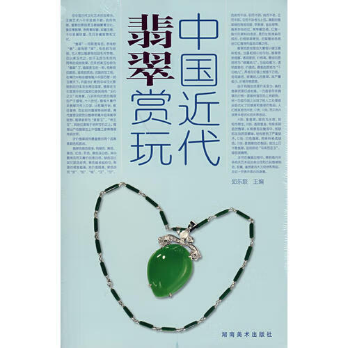 中国近代翡翠赏玩【好书】