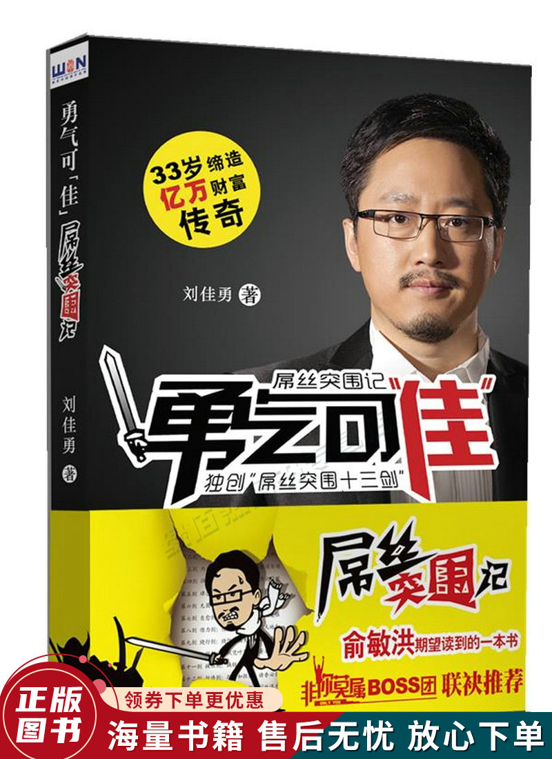 勇气可“佳”：屌丝突围记