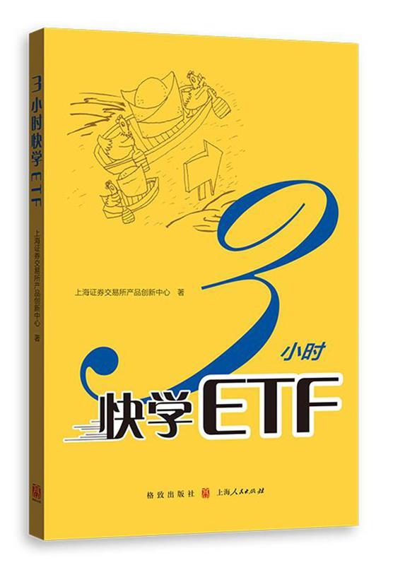3小时快学ETF 上海证券交易所产品创新中心 著【书】