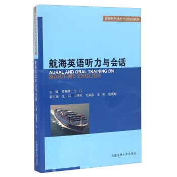 航海英语听力与会话【好书，下单速发】