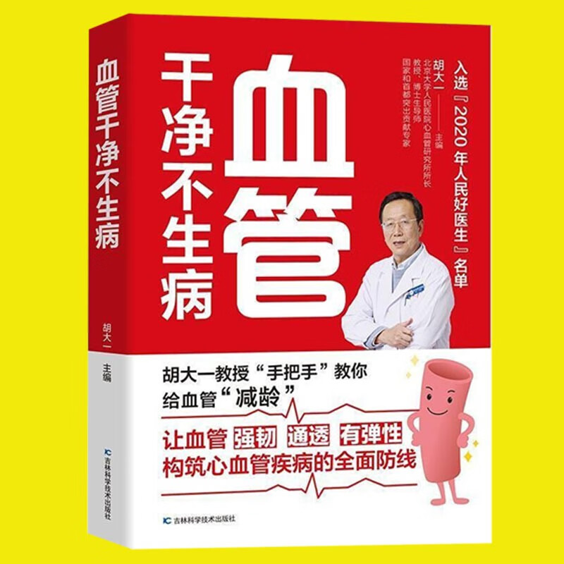 【官方旗舰店】血管干净不生病 减糖控糖饮食书 边吃边算管理血糖 胡大一 高血压  痛风 糖尿病食疗 菜谱 血管干净不生病