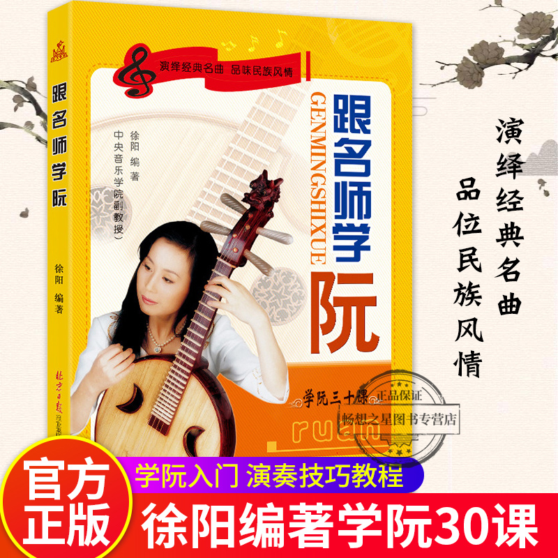 跟名师学阮 学阮三十课中阮教材传统民族器乐曲集曲谱书 初学者演奏基础新手零基础自学入门音乐教程书中 乐教程书中