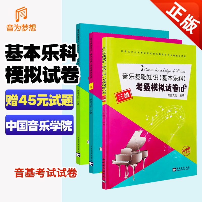 中国音乐学院音乐基础知识基本乐科考级模拟试卷10套 全套第123级 中国青年社 音乐等级考试全真模拟试题附答案基础乐理教材书