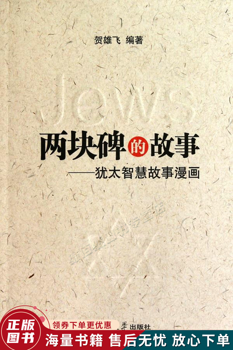 两块碑的故事：犹太智慧故事漫画