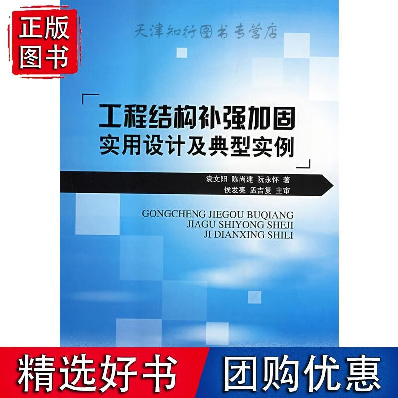 工程结构补强加固实用设计及典型实例