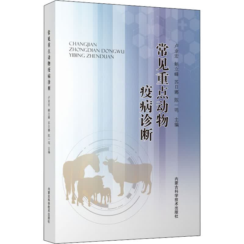 常见重点动物疫病诊断