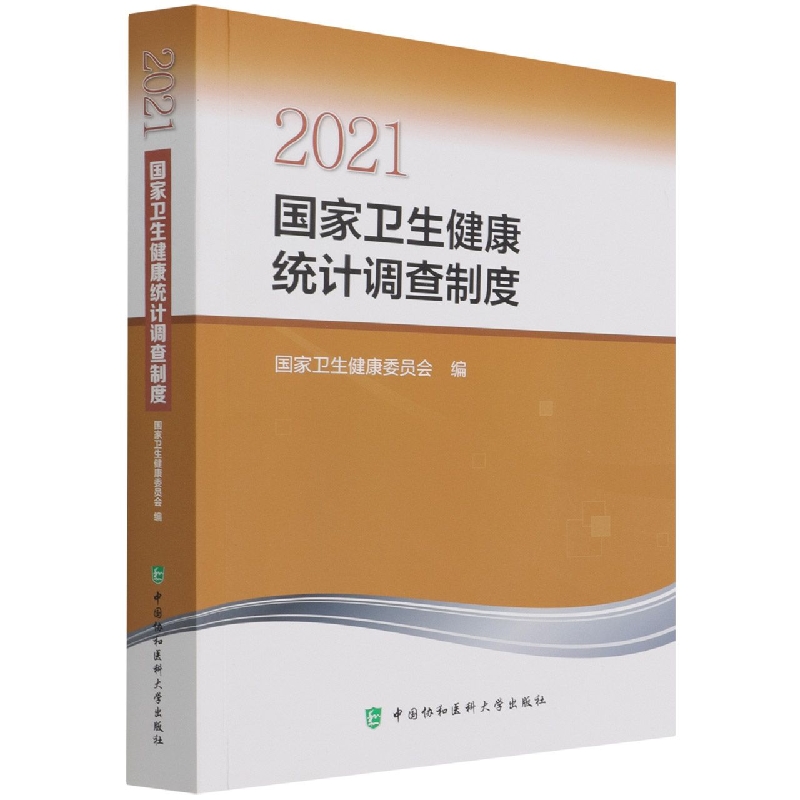 2021国家卫生健康统计调查制度