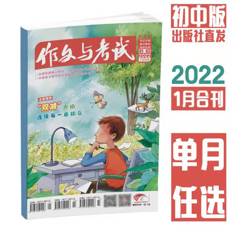 作文与考试初中版2023年单月期刊中考点题名师指导高分写作作文素材阅读世界积累素材中学生作文提分（出版社直发） 2023初中版8月（22-24期）
