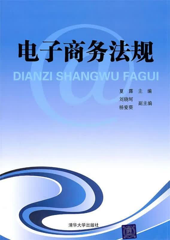 电子商务法规 夏露主编