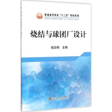 烧结与球团厂设计 钱功明主编 冶金工业出版社