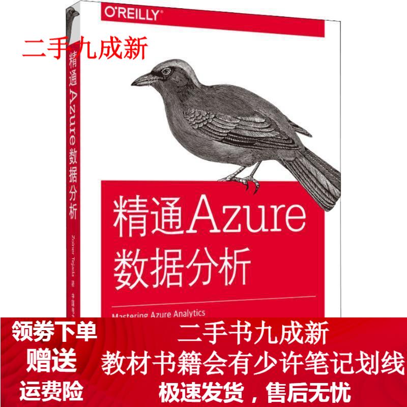 精通AZURE数据分析 (美)佐伊纳·特哈达(Zoiner Tejada)