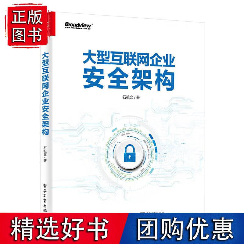 大型互联网企业安全架构 电子工业出版社