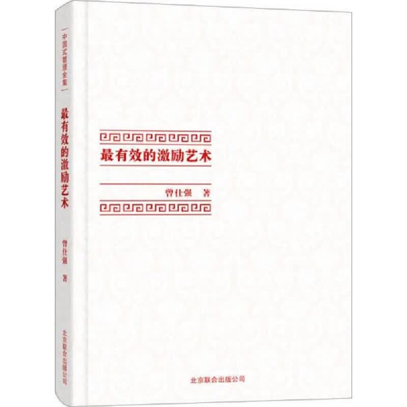 中国式管理全集：最有效的激励艺术