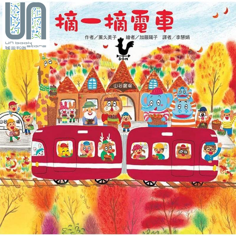 东方宝贝 摘一摘电车 港台原版 台湾东方 儿童读物 亲子绘本 童书 故事图画书 薰久美子 美育启蒙 3-8岁
