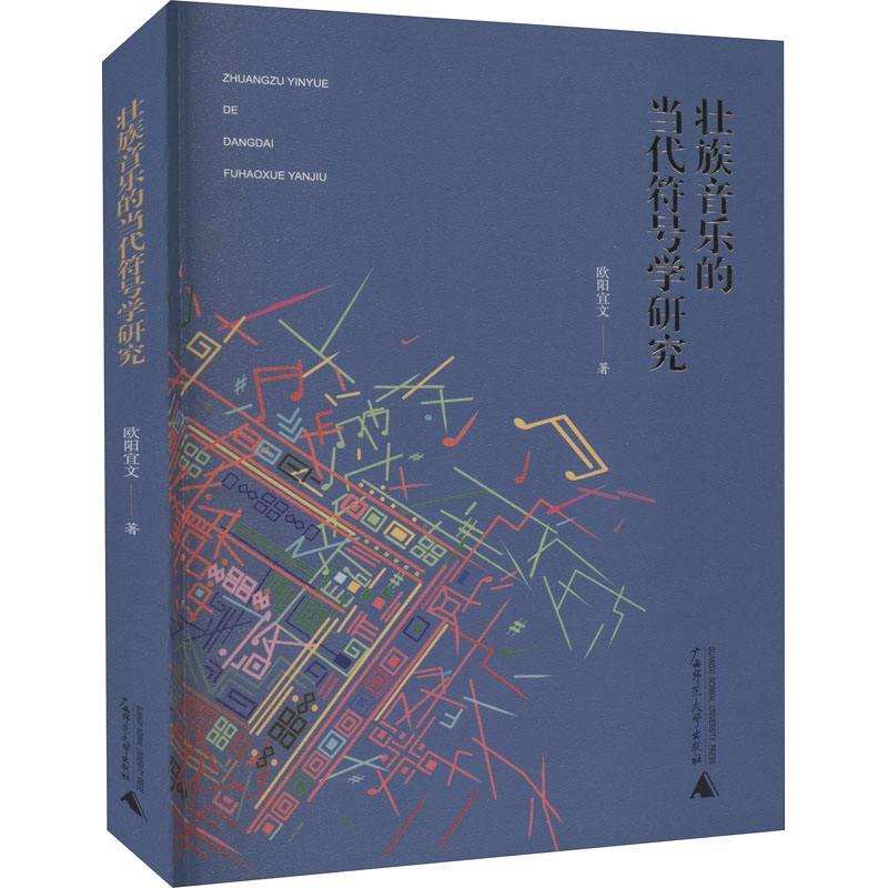 壮族音乐的当代符号学研究