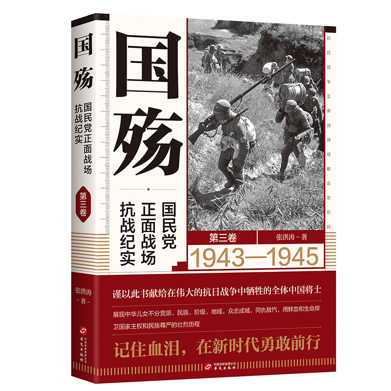 国殇——国民党正面战场抗战纪实（第三卷）