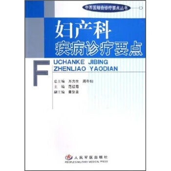 妇产科疾病诊疗要点