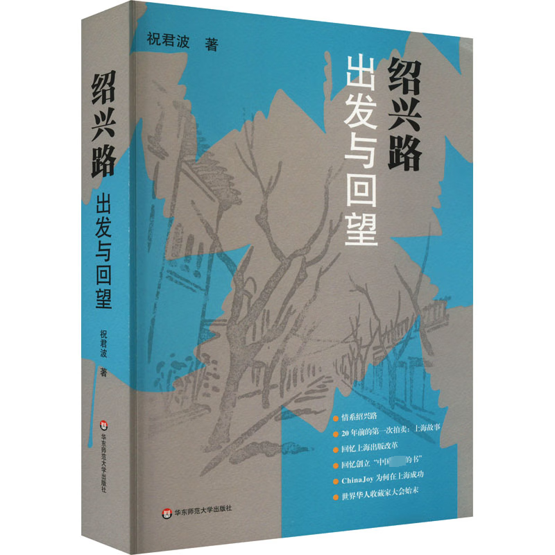 绍兴路：出发与回望