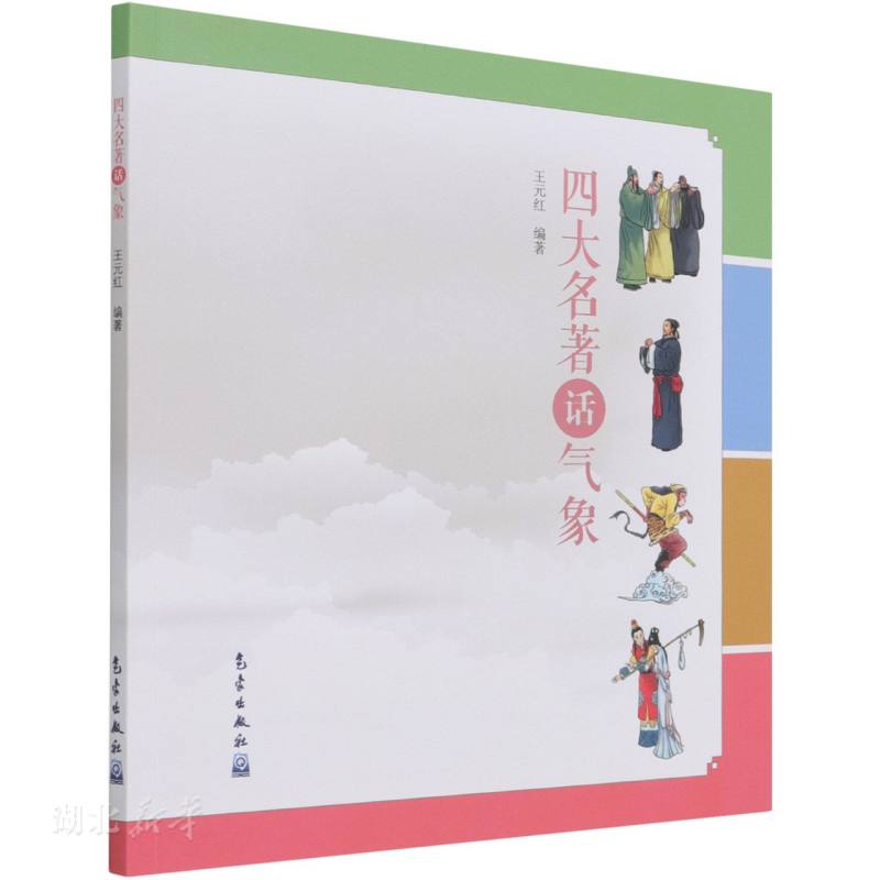 四大名著话气象