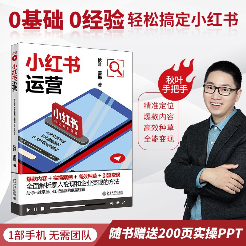 小红书运营：爆款内容+实操案例+高效种草+引流变现 和秋叶一起学小红书运营