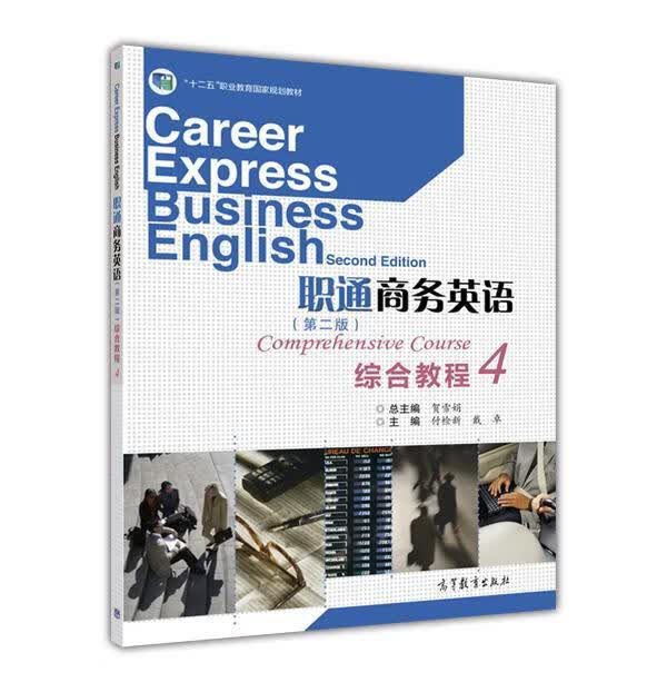 职通商务英语--综合教程4【好书，下单速发】