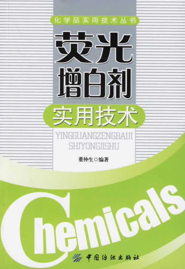 荧光增白剂实用技术