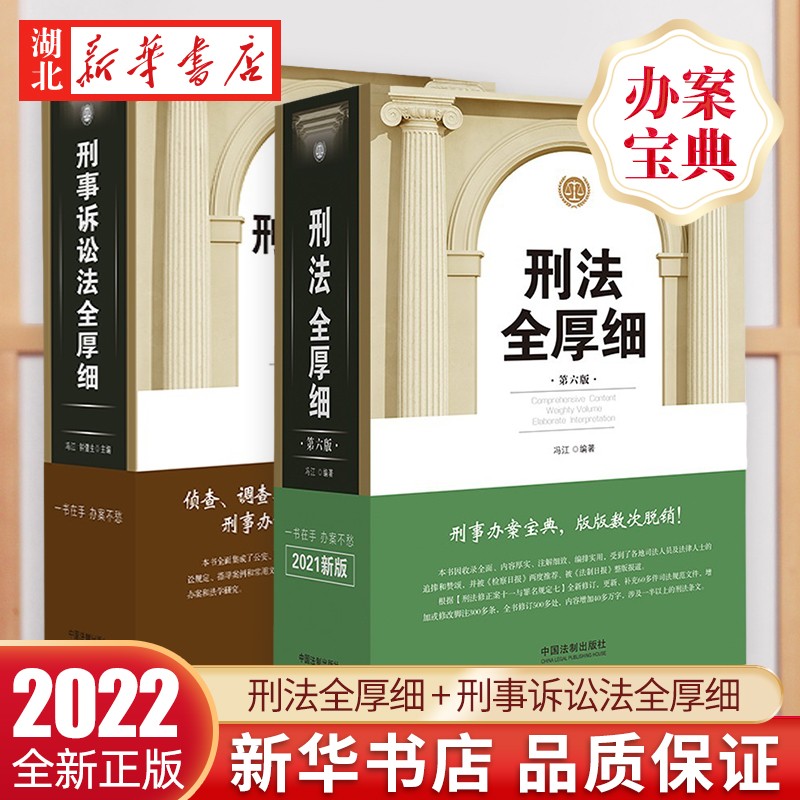 【全2册】刑法全厚细第六版+刑事诉讼法全厚细 冯江等 编著 刑法解释与适用全书 刑事诉讼法及司法解释汇编 中国法制出版社