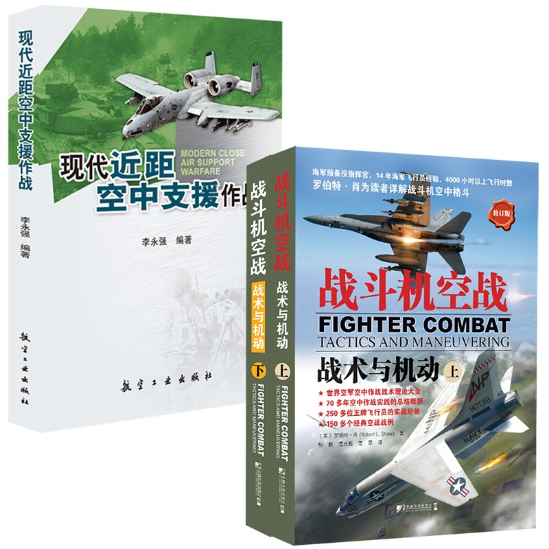 战斗机空战:战术与机动+现代近距空中支援作战