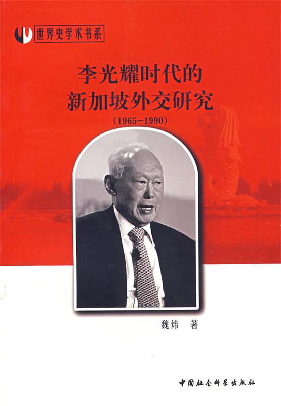李光耀时代的新加坡外交研究